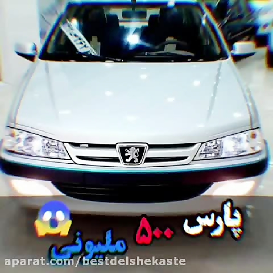 پارس۵۰۰ ملیونی #elx#ELX#pars#شوتی#زانتیا#405