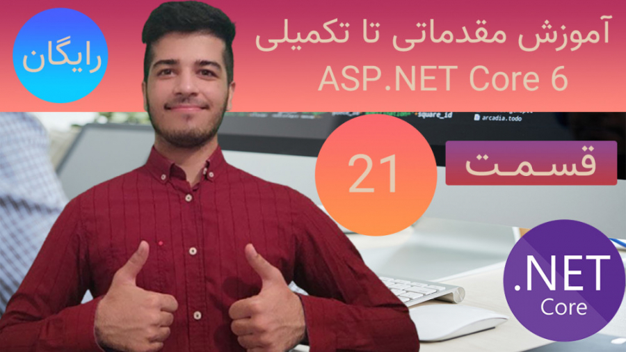 دوره آموزشی رایگان مقدماتی تا تکمیلی ASP.NET Core 6 قسمت بیست و یکم