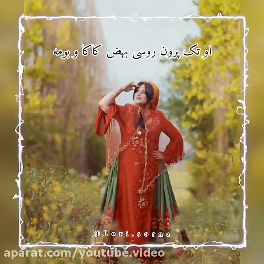 آهنگ فوق‌العاده شاد لری آهنگ زیبای محلی لری آهنگ لری بختیاری