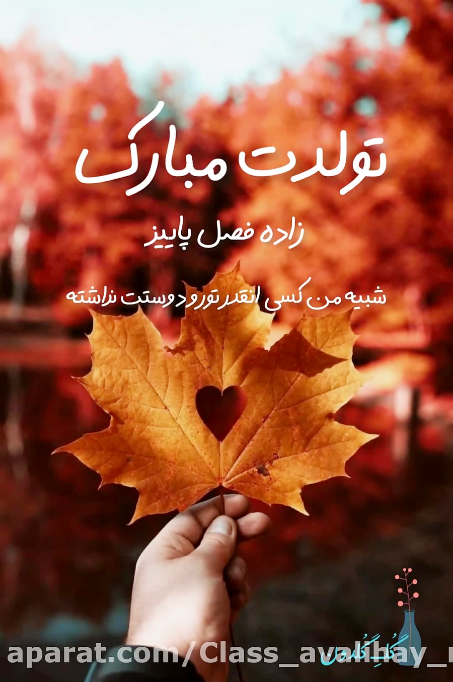 تبریک تولد عاشقانه کلیپ تولدت مبارک پاییزی