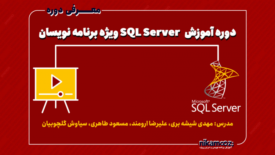 دوره SQL Server ویژه برنامه نویسان