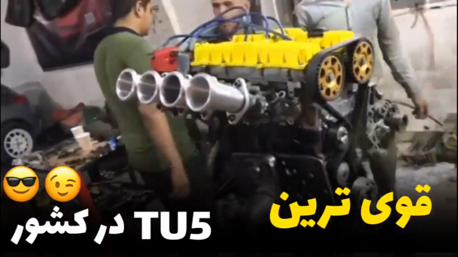 قوی ترین tu5 در کشور / 405/GLX/پارس/کلیپ/شوتی/پژو/ELX/GLX405/پژو/پارس ELX/پرشیا/