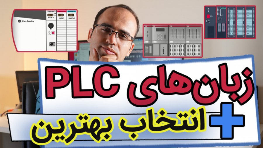 زبان های برنامه نویسی PLC بررسی راهنمای انتخاب (LAD, FBD, ST, STL, SFC)