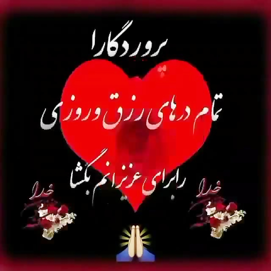 کلیپ دعا برای عزیزانم _ کلیپ دعای خیر _ کلیپ دعا