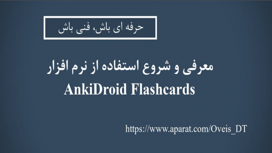 25. معرفی و شروع استفاده از نرم افزار AnkiDroid Flashcards