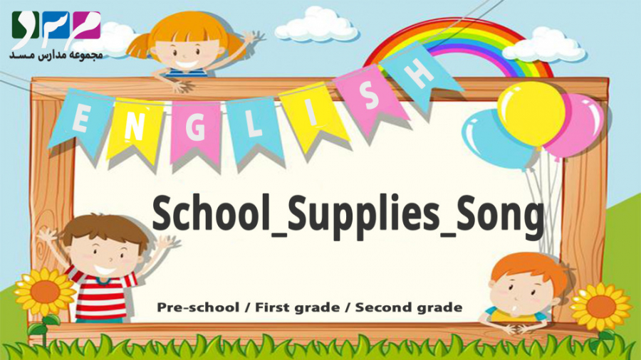pre-school / School_Supplies_Song