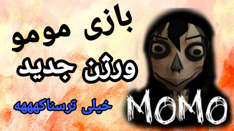 بازی ترسناک اندروید | بازی مومو | مومو ورژن جدید | خیلی ترسناکه