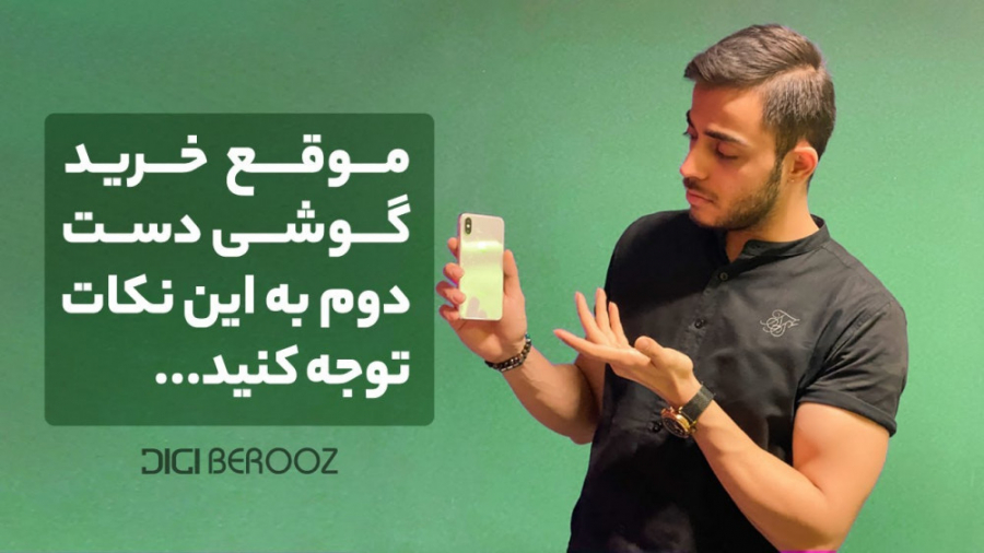 نکاتی که هنگام خرید گوشی دست دوم باید بدونید