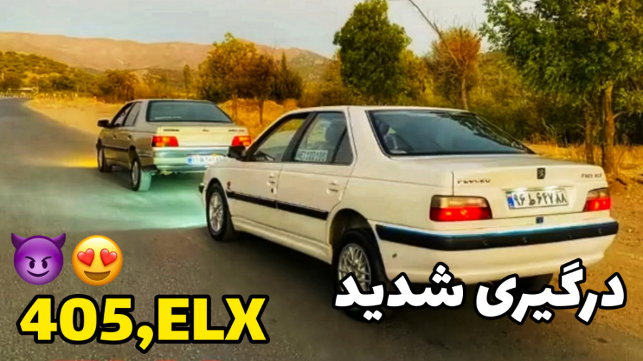 405 شوتی/پژوپارس/شوتی/کلیپ ناب/شوتی elx/درگیری/رفاقت/کلیپ elx/405glx/کاتاف