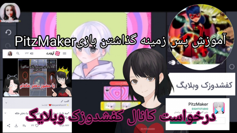 آموزش پس زمینه گذاشتن با بازیPitzMaker درخواست کانال کفشدوزک وبلایگ