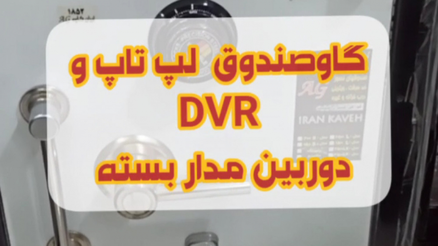 گاوصندوق ایران کاوه مخصوص Dvr دوربین مداربسته و لپ تاپ