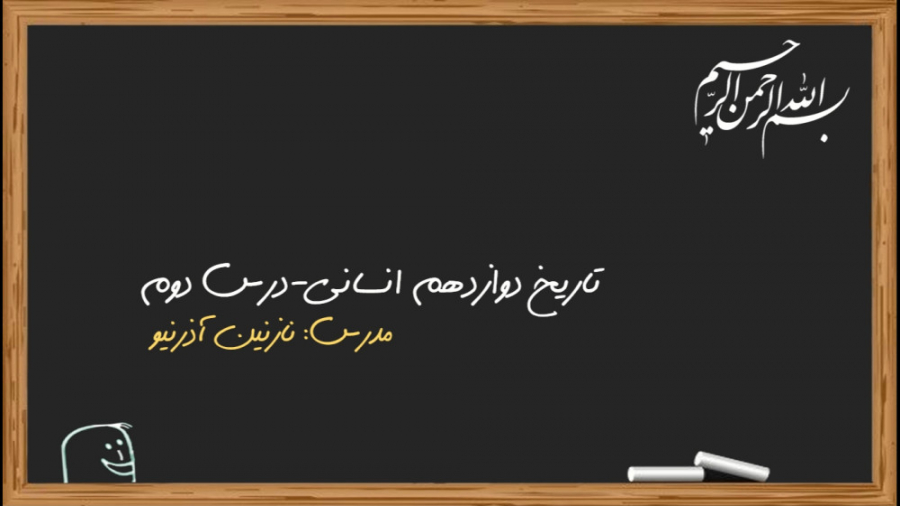 فیلم آموزشی درس نهم دینی دوازدهم انسانی - قسمت اول