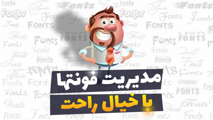 مدیریت فونتها با خیال راحت - PrintMag.ir