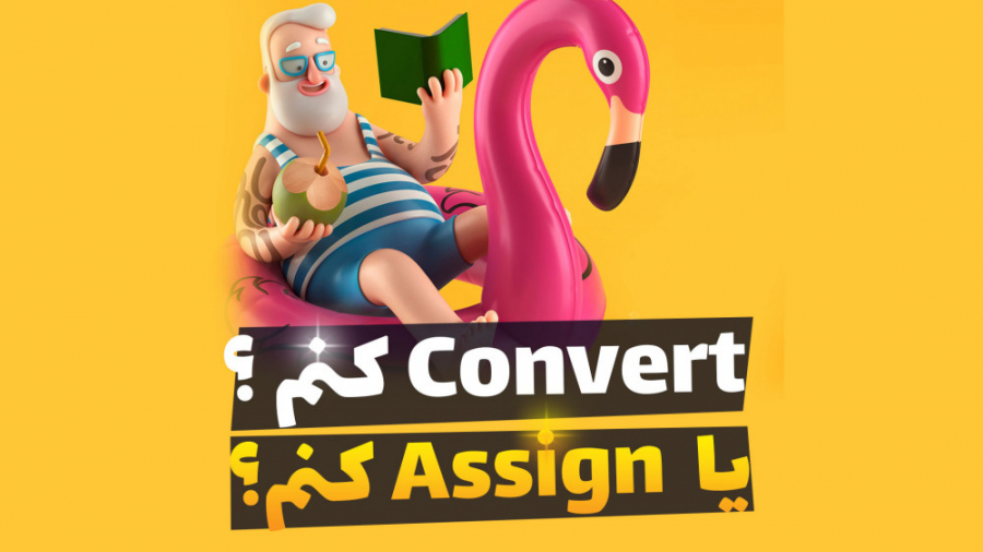 پروفایل رو کانورت کنیم یا اساین ؟ - PrintMag.ir