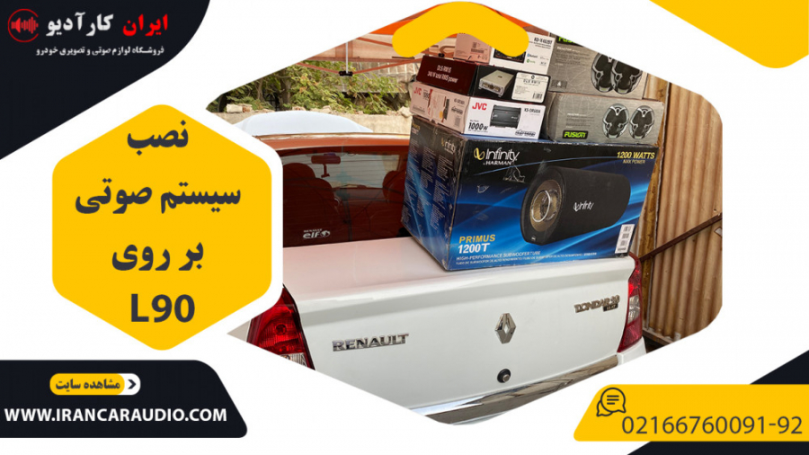 نصب سیستم صوتی بر روی L90