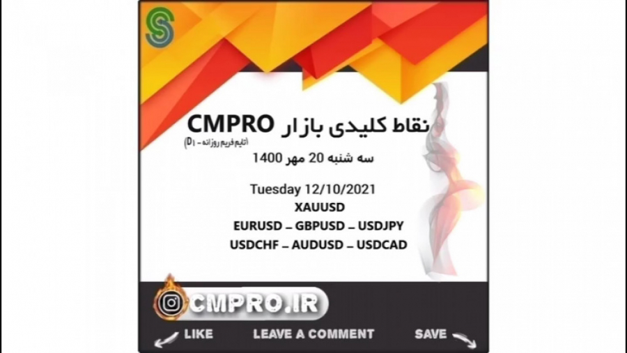 نقاط کلیدی خرید و فروش بازار CMPRO_سه شنبه 20 مهر 1400