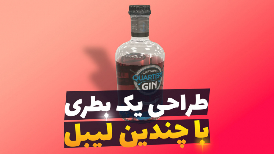 طراحی یک بطری حرفه ای با چندین لیبل - PrintMag.ir