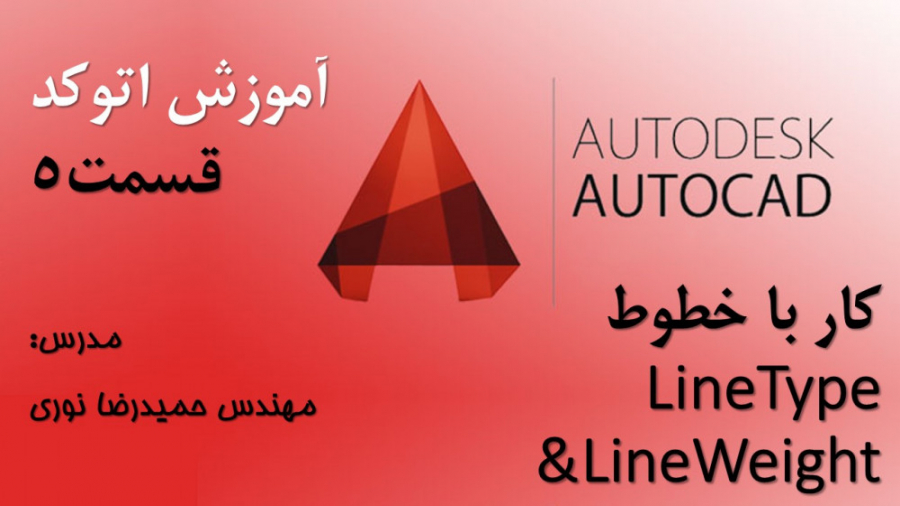 آموزش اتوکد Autocad -قسمت پنجم(کار با خطوط LineType LineWeight)