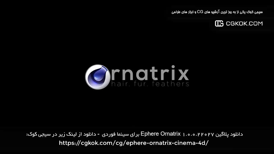 دانلود پلاگین Ephere Ornatrix 1.0.0.22027 برای سینما فوردی