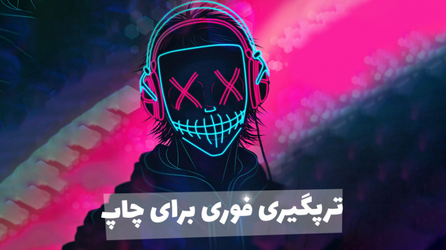 ترپ گیری فوری برای چاپ - PrintMag.ir