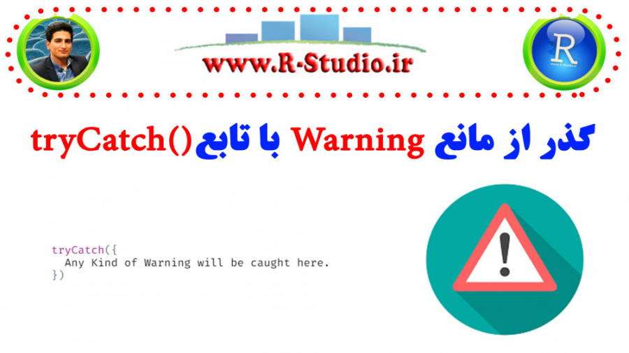عبور از هشدارها با تابع ()tryCatch در R