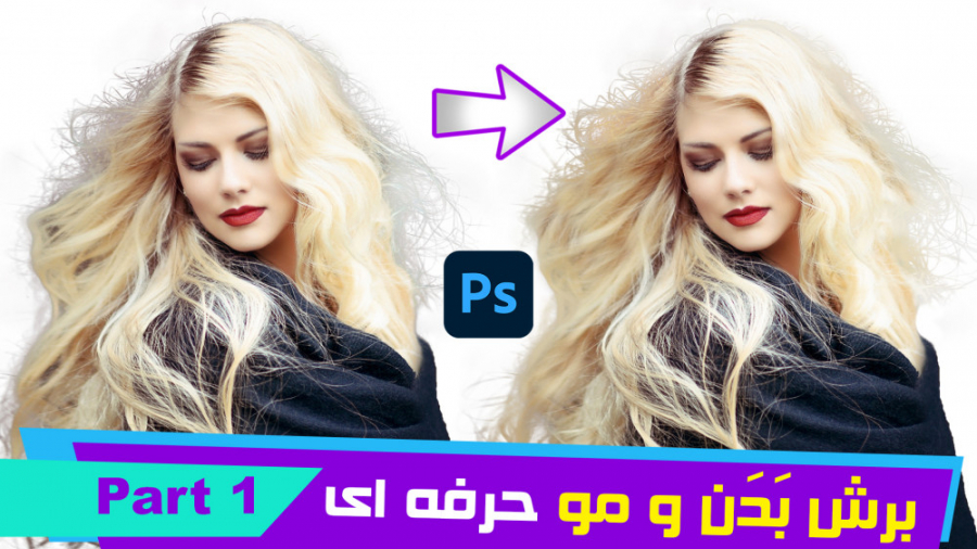آموزش برش حرفه ای در فتوشاپ