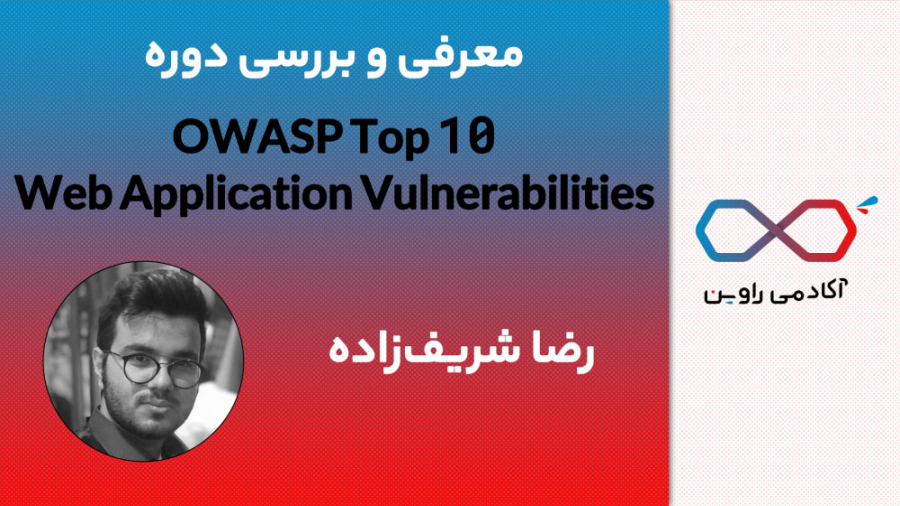 معرفی و بررسی دوره‌ی «OWASP Top 10 Web Application Vulnerabilities»