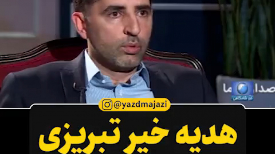 هدیه دکتر خیر تبریزی