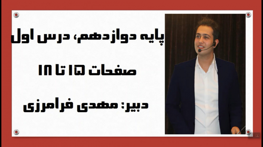 زبان انگلیسی، پایه دوازدهم، تدریس صفحات ۱۵ تا ۱۸