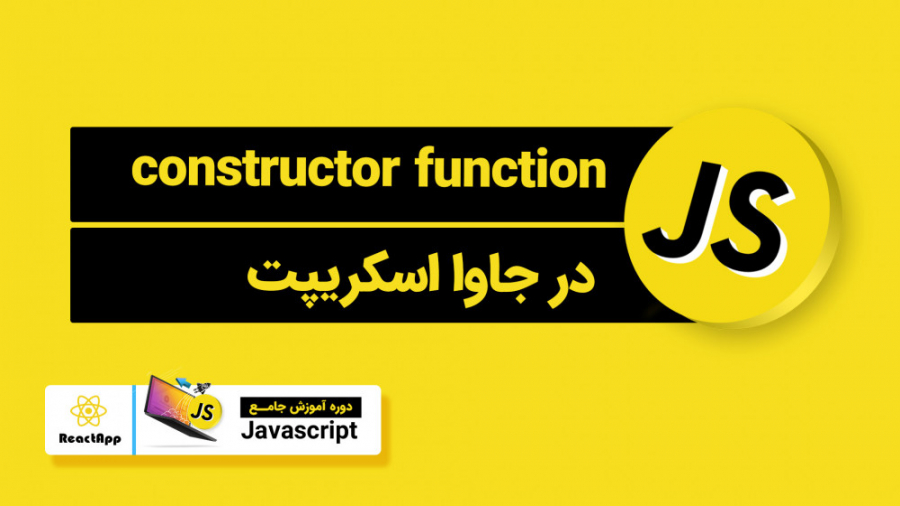 آموزش جاوا اسکریپت - constructor function در جاوااسکریپت