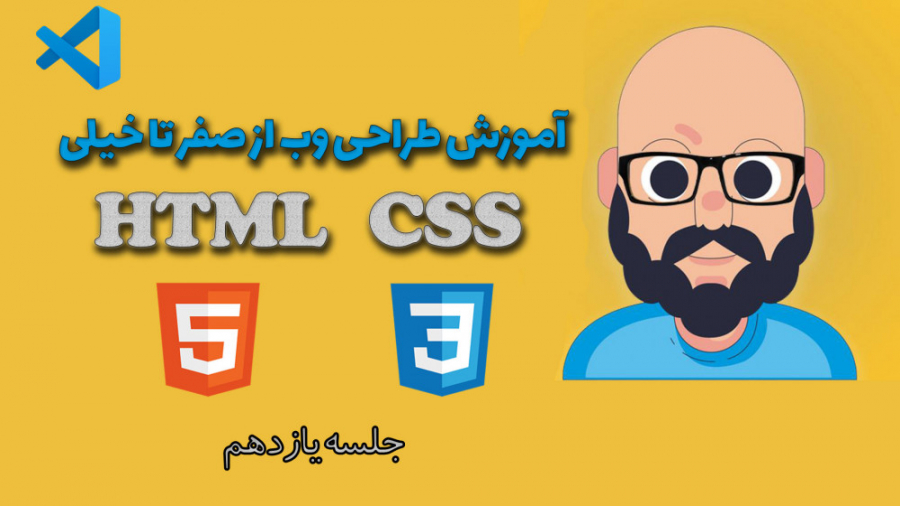 آموزش HTML5 و CSS3 قسمت یازدهم- selectors
