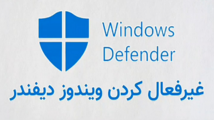آموزش غیر فعال کردن windows defender
