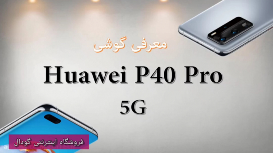 خرید گوشی هوآوی P40 Pro