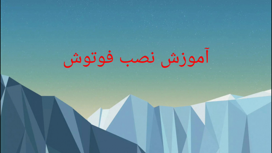 آموزش نصب فوتوشاپ بر روی گوشی