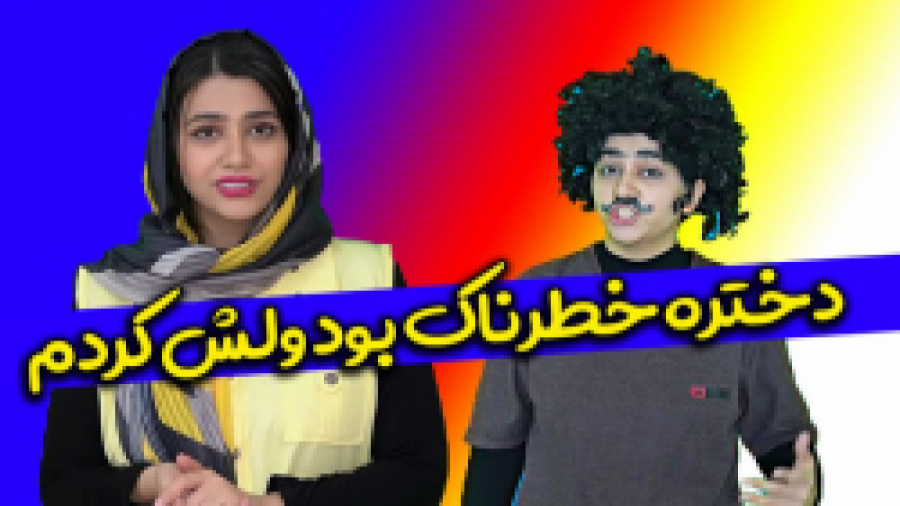 طنز جدید|کلیپ طنز/طنز خنده دار/طنز خنده دار ایرانی/بهترین کلیپ طنز