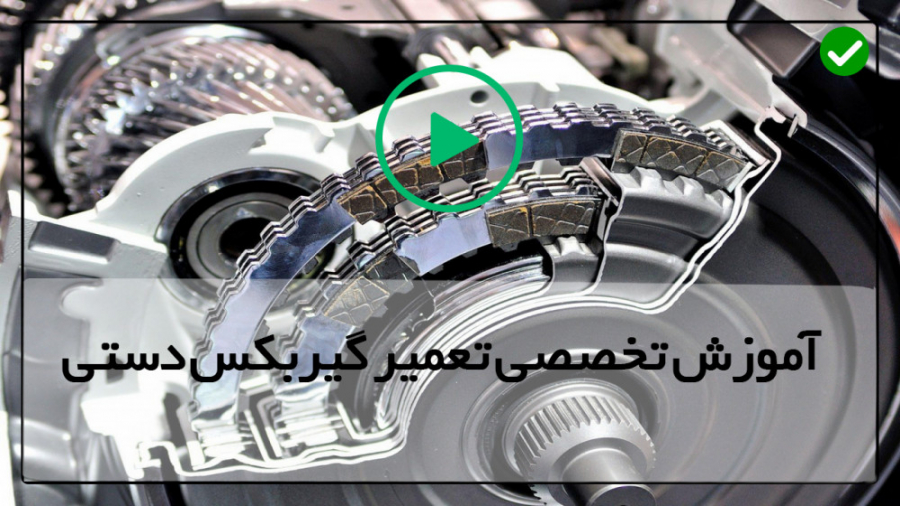 آموزش تعمیر گیربکس دستی آموزش تعمیر انواع گیربکس و کلاچ خودروی پژو 207