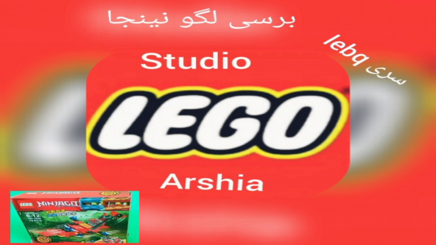 برسی لگو نینجاگو از سری LEBQ