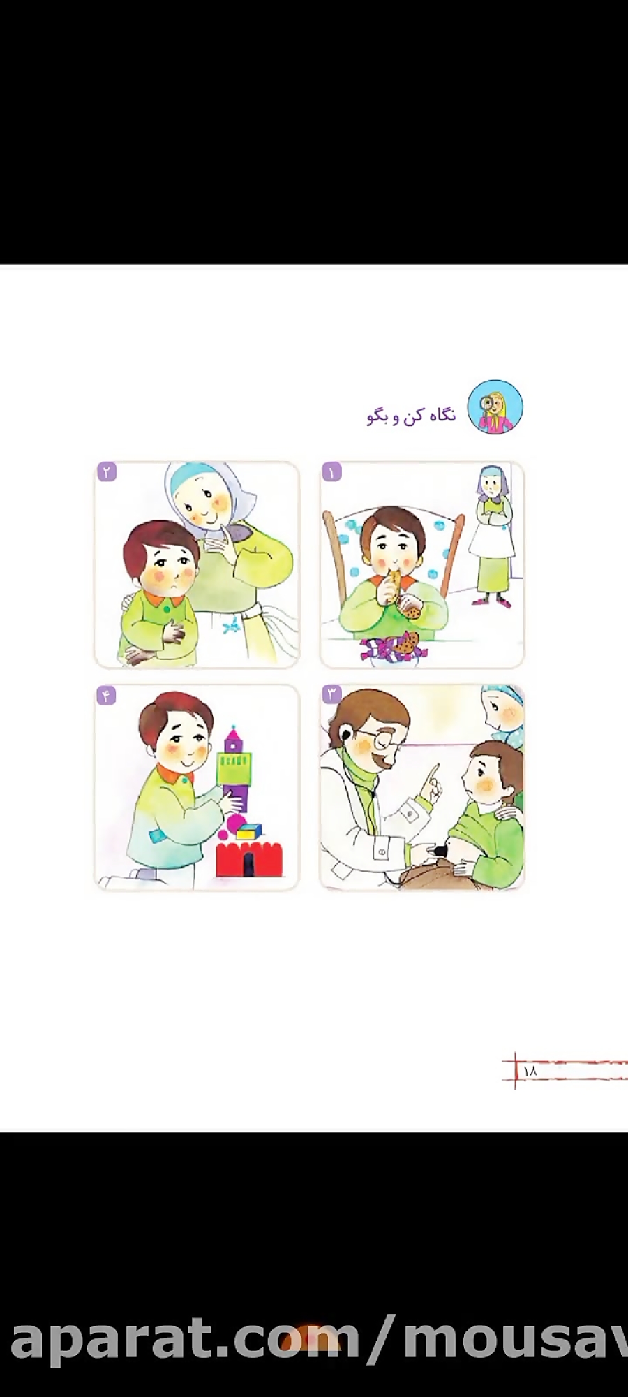 نگاه کن و بگو صفحه ی ۱۸ فارسی دوم دبستان خرس کوچولو