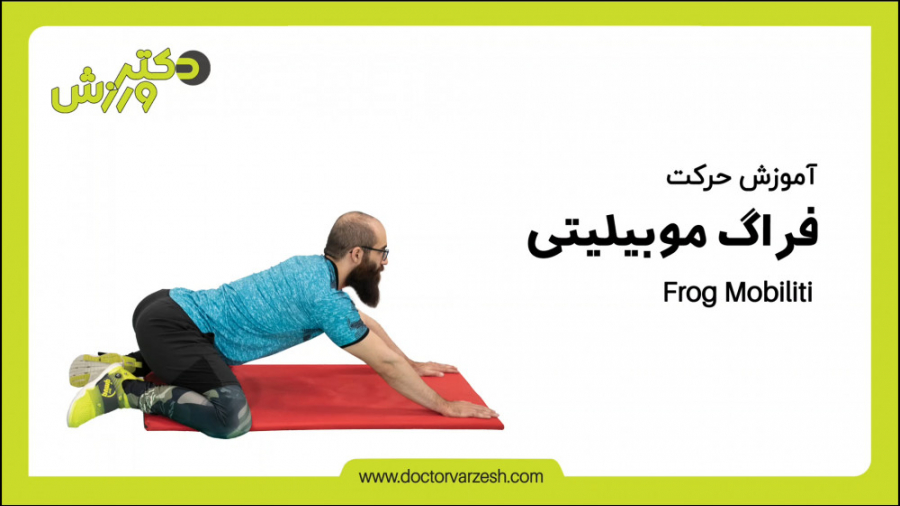 آموزش حرکت فراگ موبیلیتی Frog Mobility