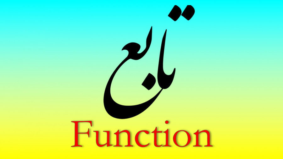 تابع چیست؟
