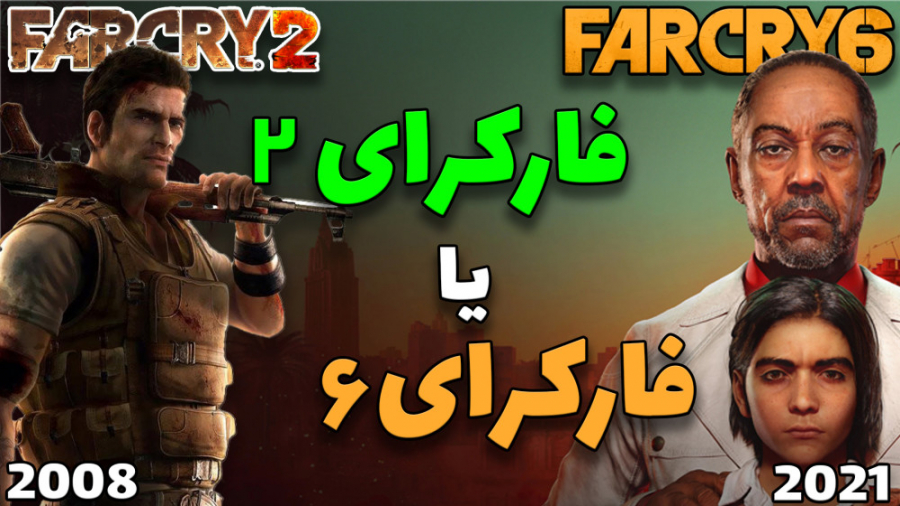 مقایسه فارکرای 6 و فارکرای 2 - FarCry 6 vs FarCry 2