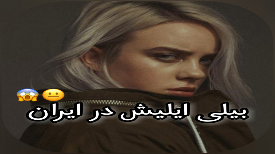 بیلی ایلیش در ایران بیلی ایلیش اومد در ایران