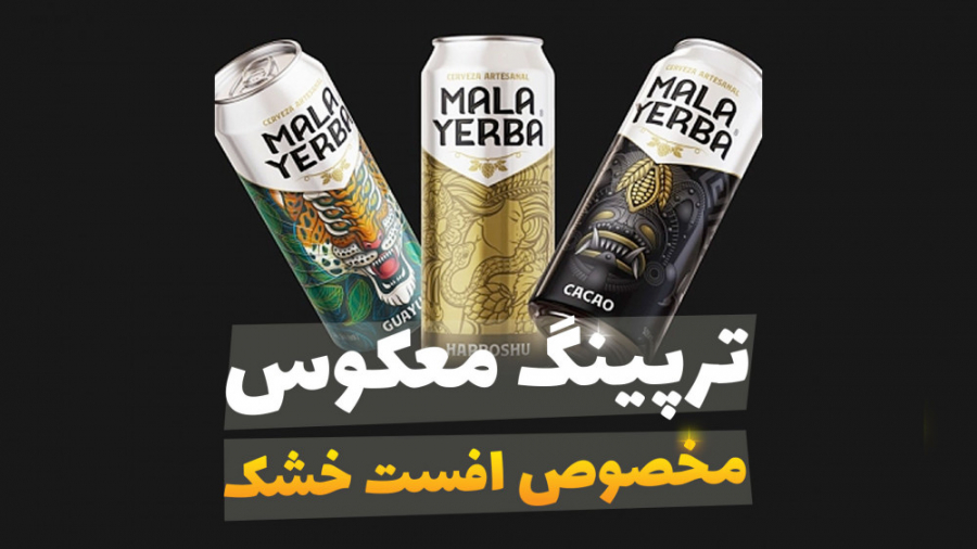 ترپینگ معکوس برای چاپ افست خشک - PrintMag.ir