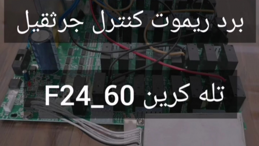 بُرد ریموت کنترل جرثقیل سقفی تله کرینtelecrane f2460