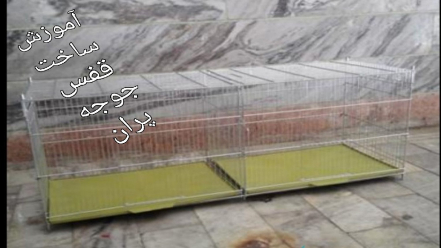آموزش ساخت قفس پران