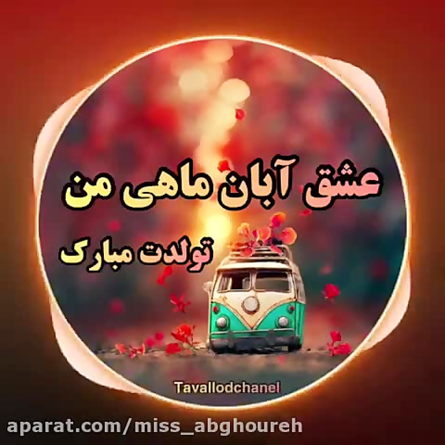 کلیپ تبریک تولد عشق آبان ماهی من تولدت مبارک