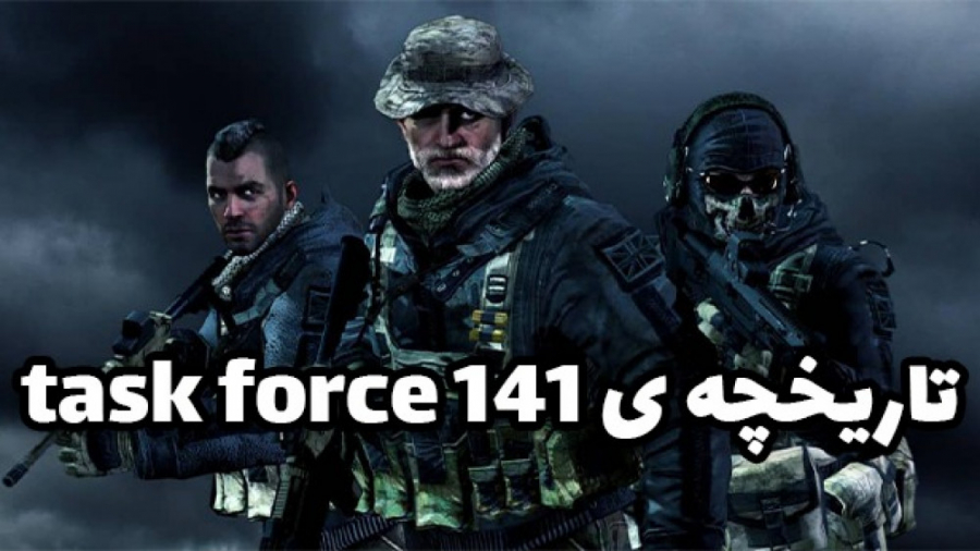 تاریخچه ی task force 141