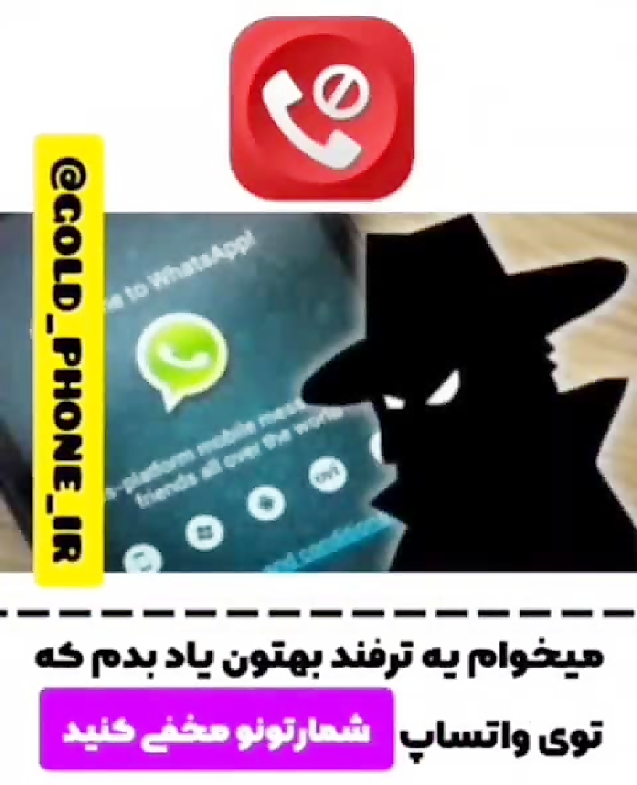مخفی کردن شماره در واتساپ