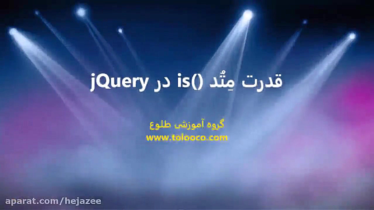 ترفندهای پیشرفته jQuery - قسمت چهارم: قدرت متد is()