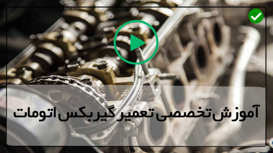 آموزش تعمیر گیربکس اتومات بازکردن گیربکس و کلاچ خودروی پژو 207 قسمت